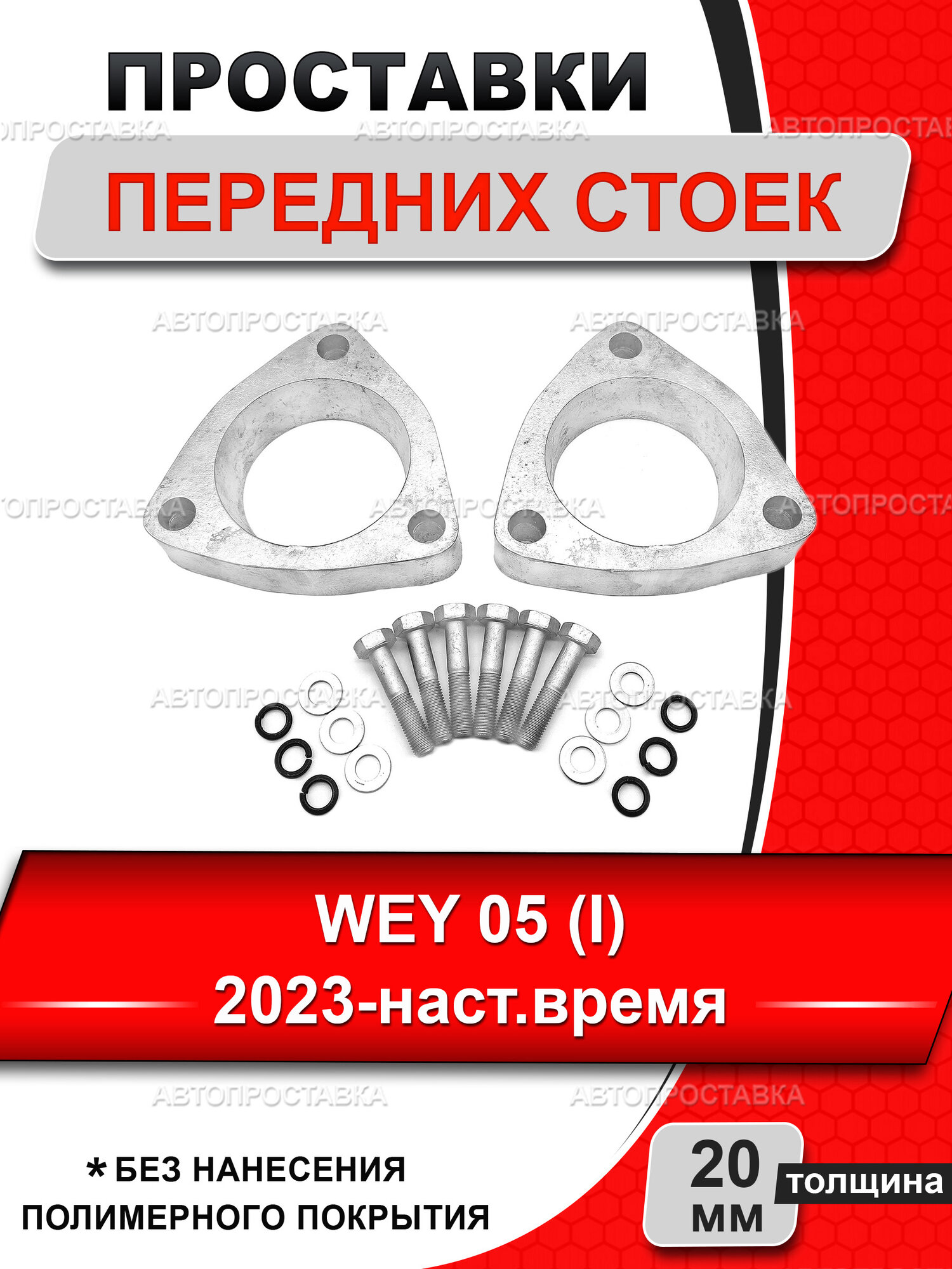 Проставки передних стоек 20мм для WEY 05 (I) SUV 2023-наст. время, алюминий, в комплекте 2шт/Автопроставка