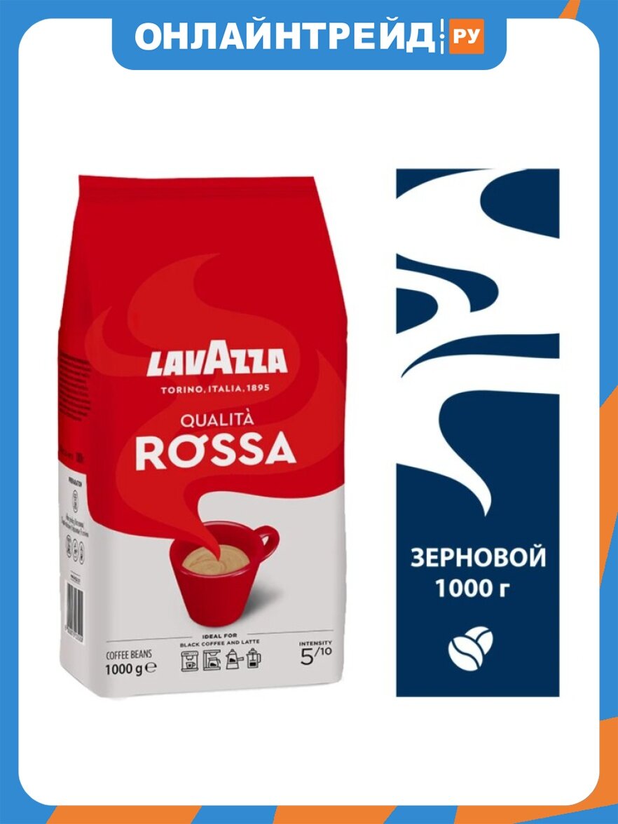 Кофе в зернах Lavazza Rossa 1 кг