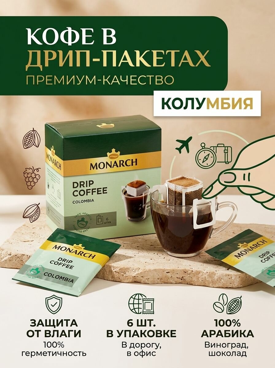 Monarch Кофе молотый в дрип-пакетах Colombia, 6 шт по 11 г