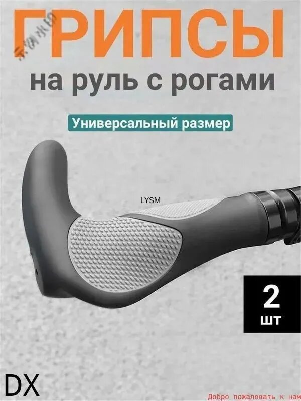 Грипсы для велосипеда и самоката с рогами, велосипедные ручки на руль 22мм