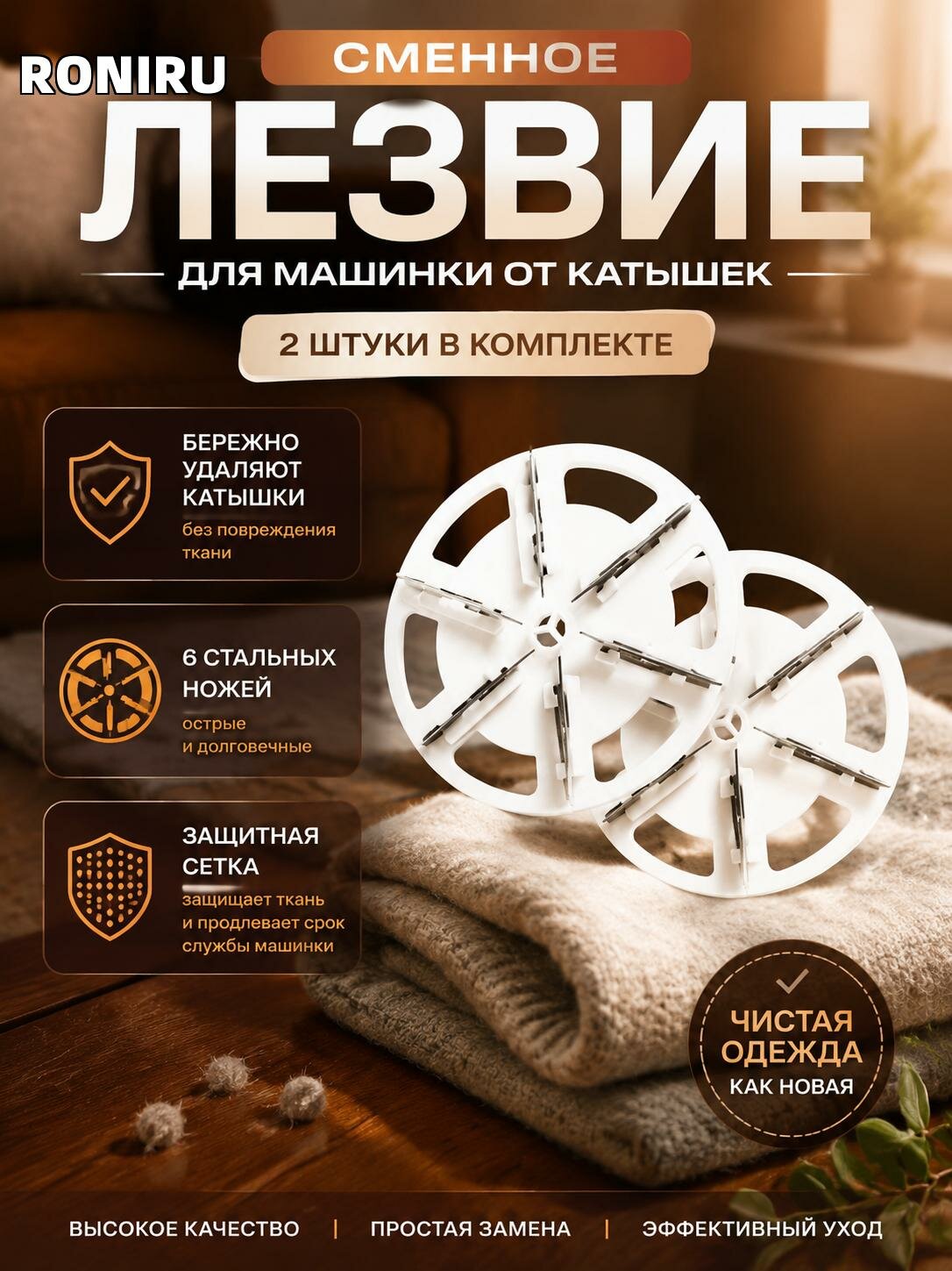 Сменное лезвие 2 шт для машинки от катышек, 6 стальных ножей и защитная сетка для бережного удаления катышков