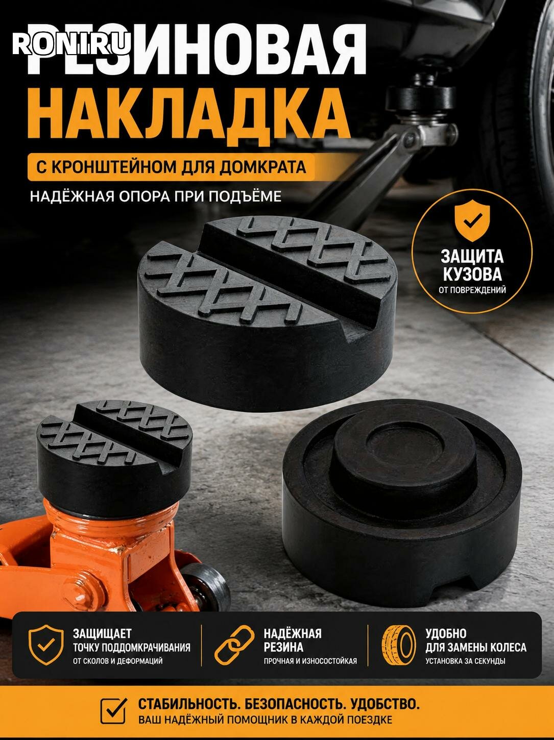 Резиновая накладка с кронштейном для домкрата — защита точки поддомкрачивания, черная, удобная для замены колеса