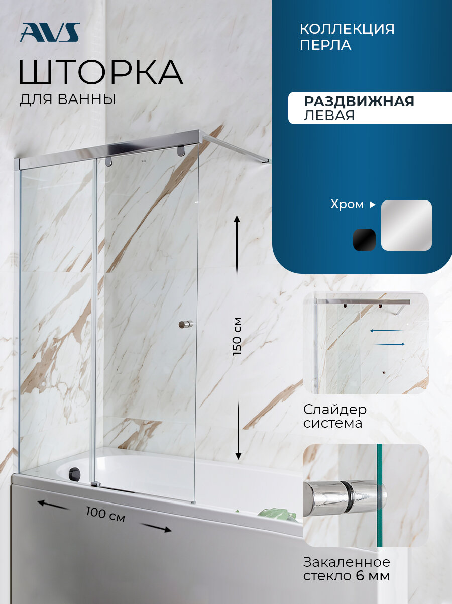 Шторка на борт ванны Perla AVS 100х150, стекло, левая раздвижная, профиль хром