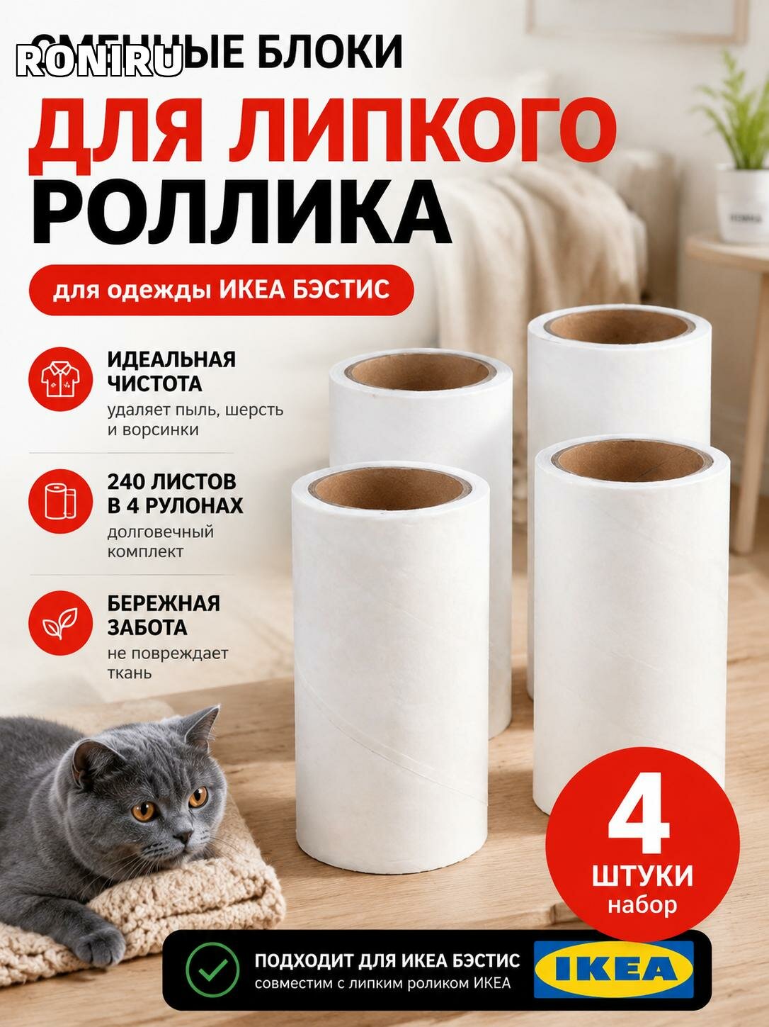 Сменные блоки для липкого ролика для одежды Икеа Бэстис, набор 4 штуки запасных валиков с лентой для чистки