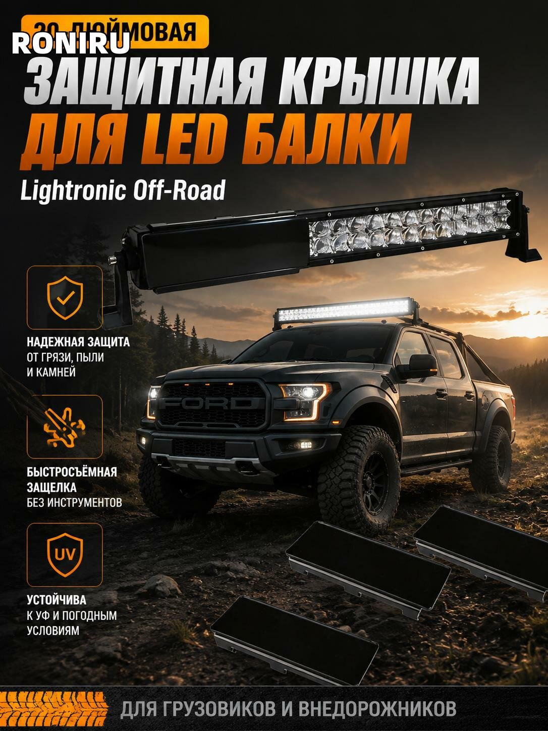 20-дюймовая черная крышка линзы для светодиодной балки Lightronic Off-Road, защита световой панели и быстросъёмная защелка для грузовика