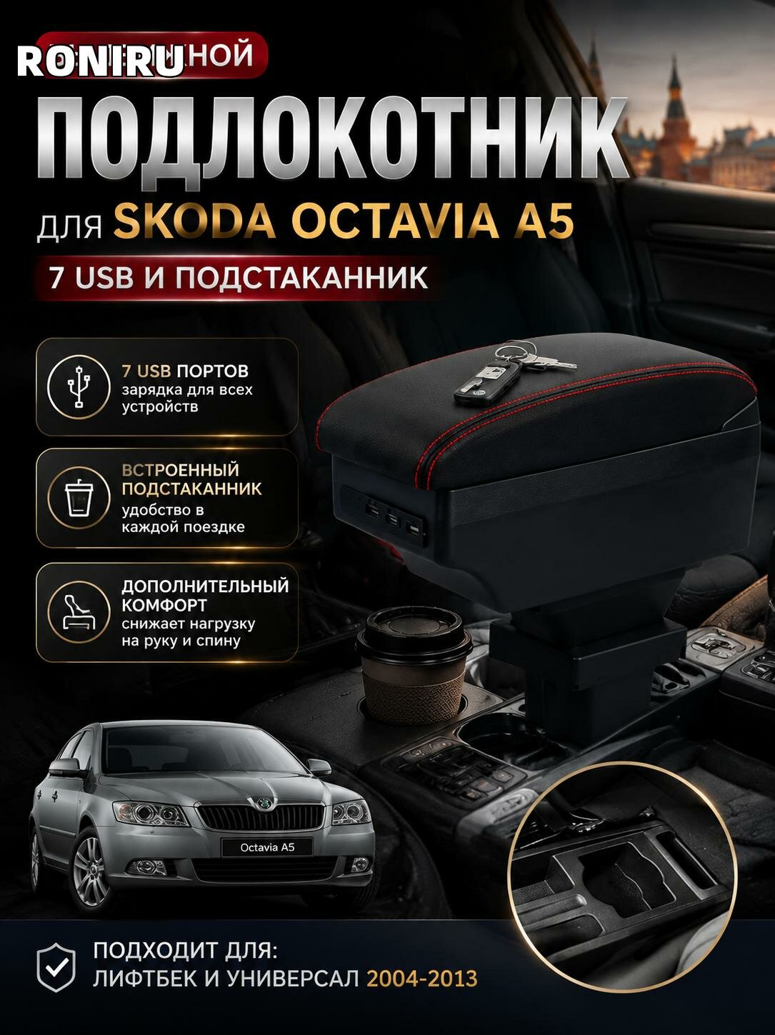 Подлокотник Skoda Octavia A5 выдвижной, вставной с 7 USB и подстаканником, для лифтбек и универсал 2004-2013