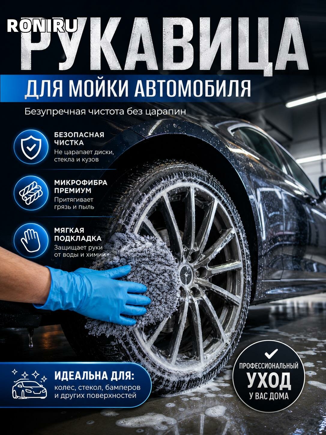 Рукавица для мойки автомобиля микрофибровая — безопасная чистка колес, стекол и бамперов, мягкая внутренняя подкладка