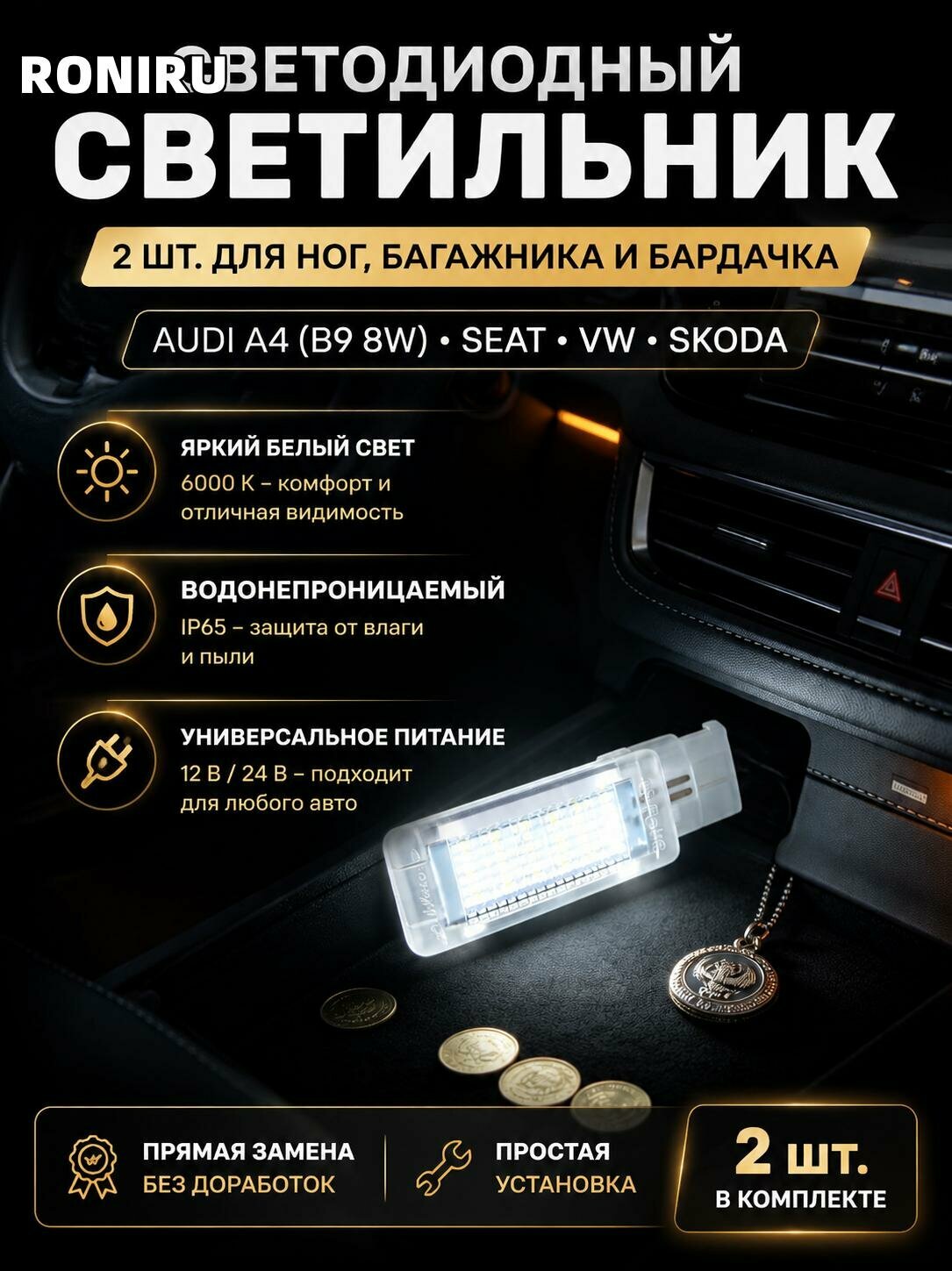 2 шт светодиодный светильник для ног багажника и бардачка для Audi A4 (B9 8W), Seat, VW и Skoda, белый 6000 K 12В/24В водонепроницаемый IP65