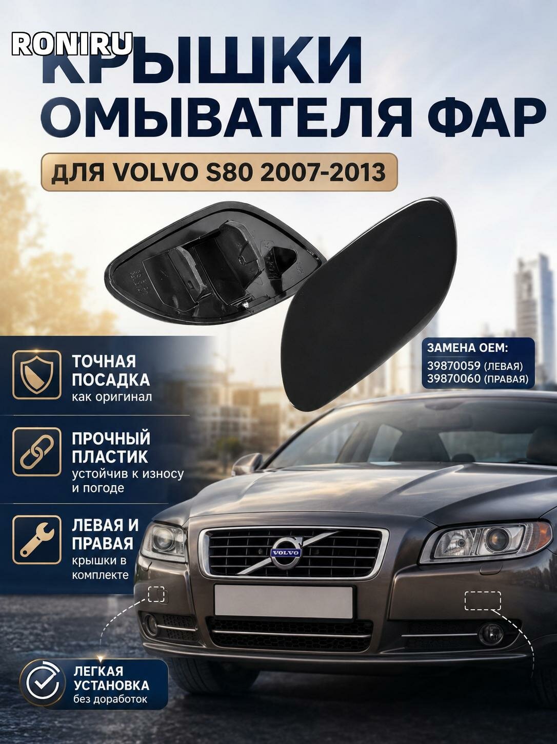 Крышки омывателя фар, для Volvo S80 2007-2013, замена OEM 39870059 39870060 — передняя левая и правая из пластика