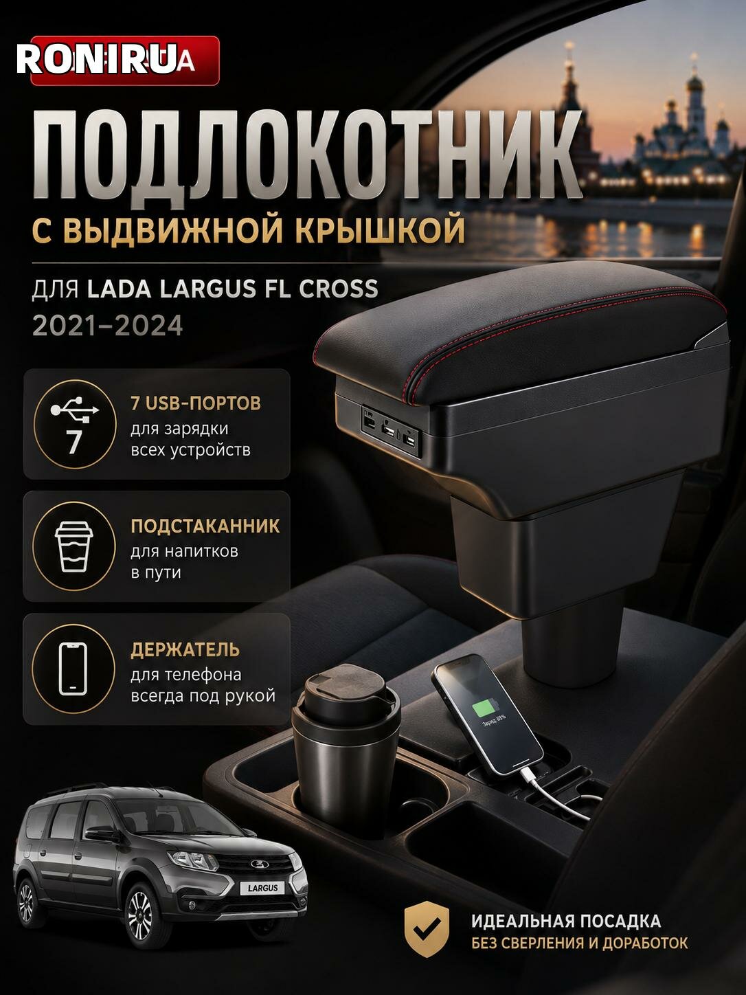 Подключаемый модуль подлокотника для Lada Largus FL Cross, 7 USB, с подстаканником и держателем телефона для универсалов и фургончиков 2021-2024