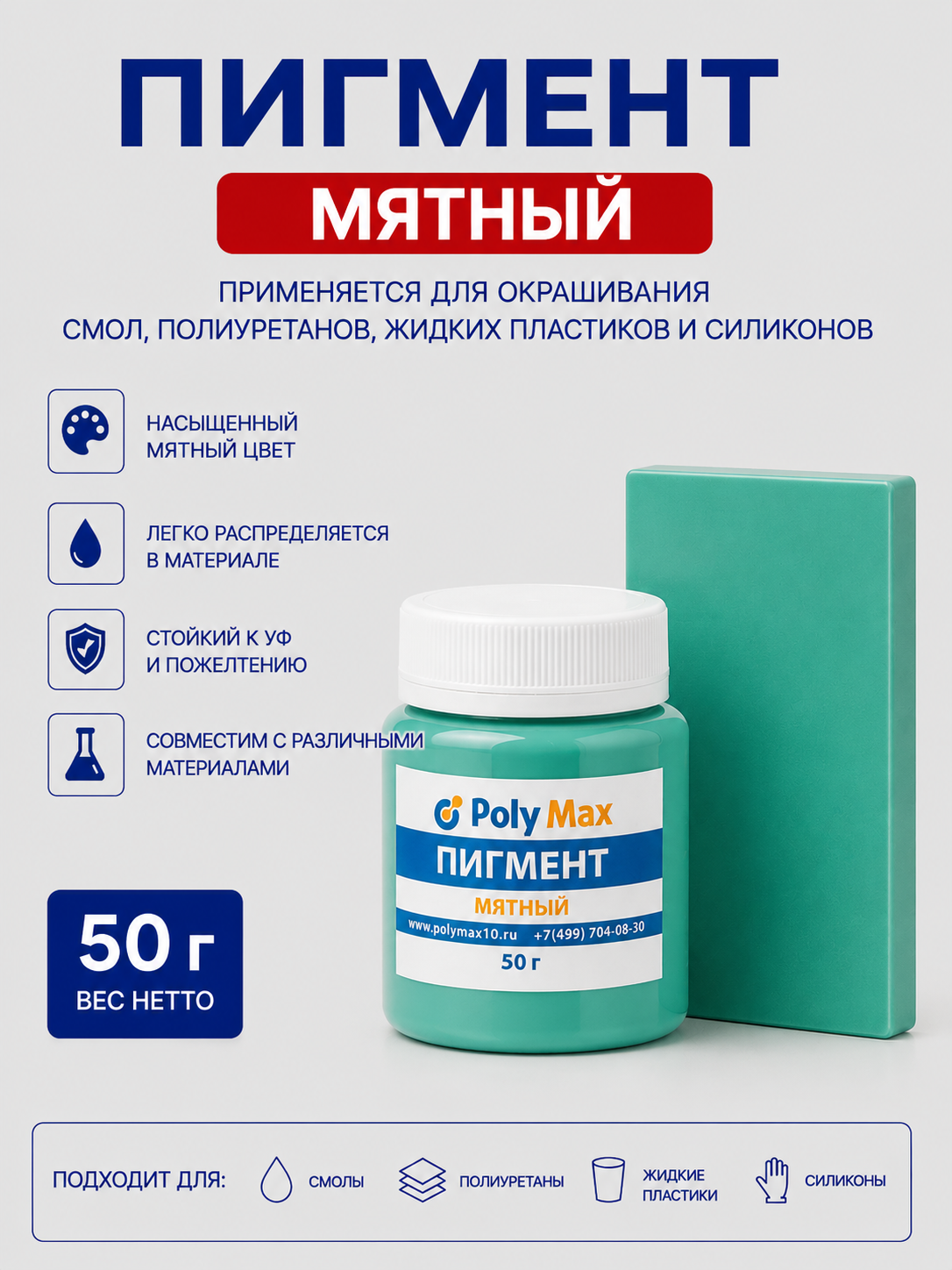 Пигментная паста мятного цвета 50 г. для окрашивания смолы и жидкого пластика.