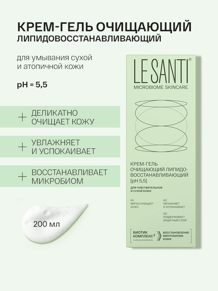 Ле Санти (LE SANTI) Крем-гель очищающий липидовосстанавливающий для лица и тела, сухой и чувствительной 200 мл крем-гель очищающий липидовосстанавливающий для лица и тела