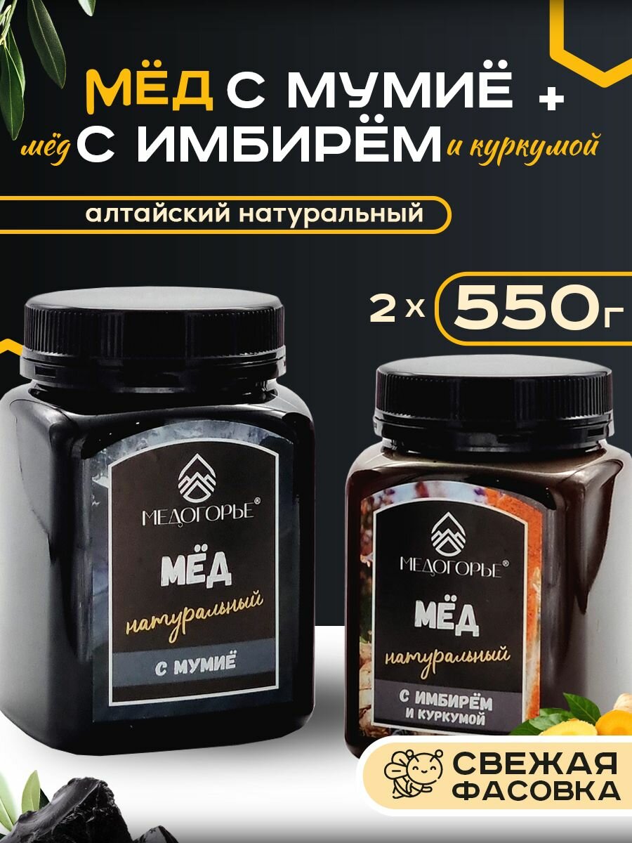 Мед с мумие алтайский натуральный, мед с имбирем и куркумой, 2 банки по 550 г, Медогорье, 2025 год сбора, для укрепления иммунитета натуральный мед алтайский мед с мумие мед с имбирем и куркумой медог