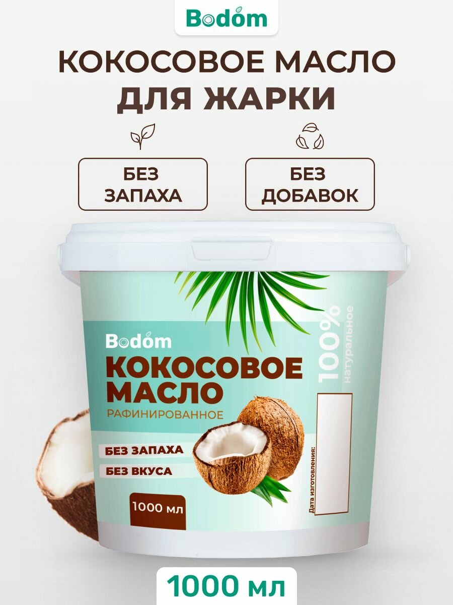 Масло кокосовое рафинированное для жарки, кето продукт, 1000 мл. кокосовое масло масло для жарки рафинированное масло