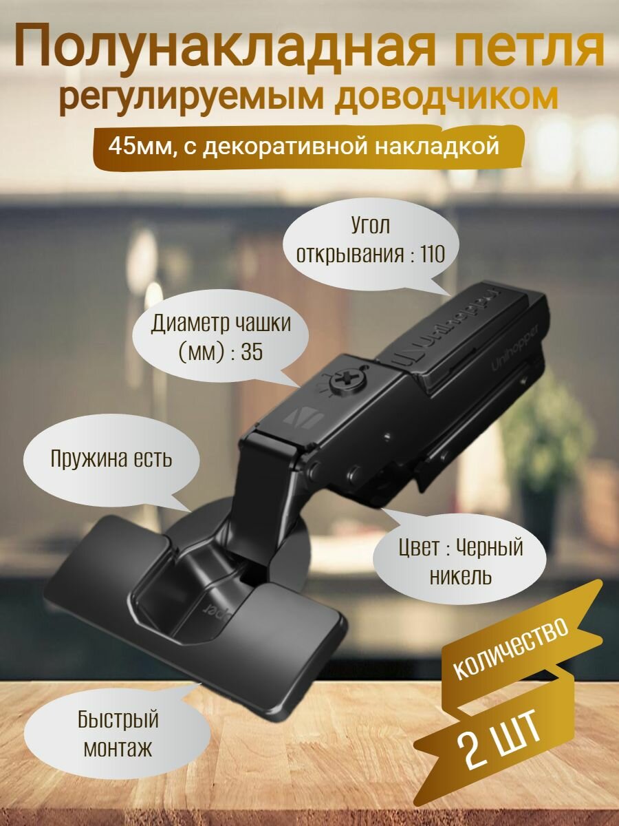 Полунакладная петля хаттон с регулируемым доводчиком, трехмерной регулировкой, с линейной планкой, 45мм, черный никель