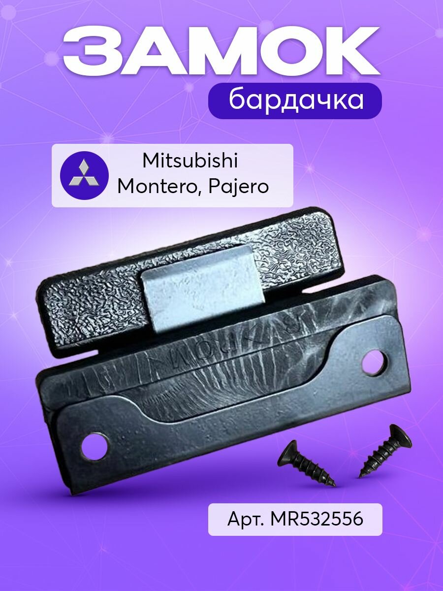 Замок бардачка Mitsubishi Фиксатор Защелка крышки подлокотника Митсубиси (MR532556)