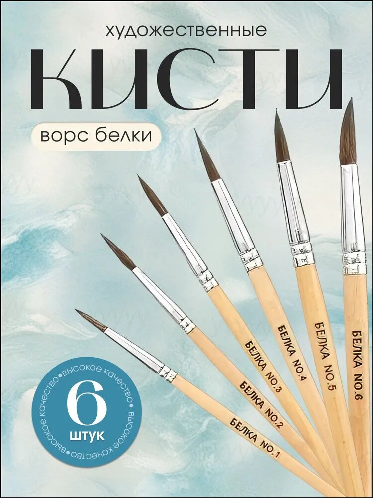 Набор кистей для рисования Круглая № 1, 6 шт.