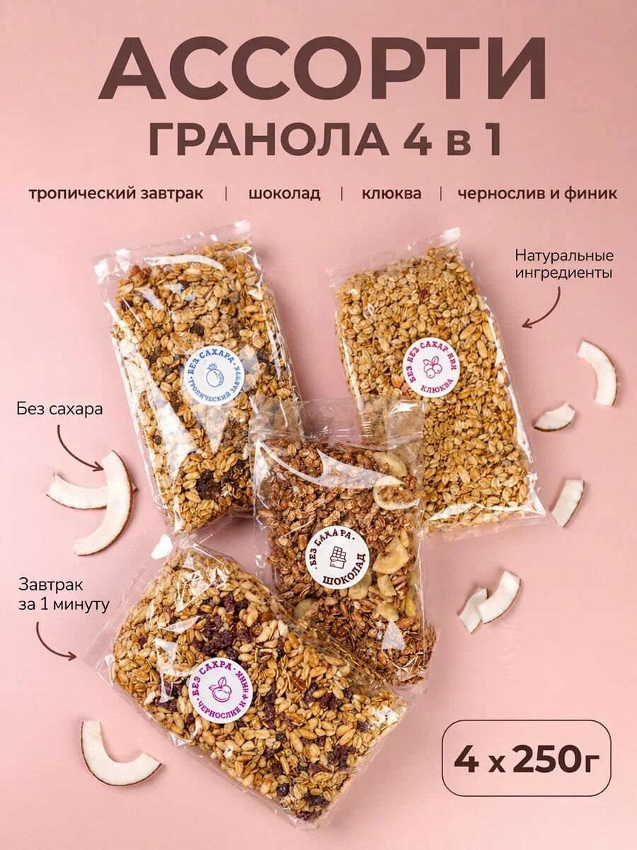 Гранола без сахара, Древо жизни, ассорти 5 вкусов, Кокосовая, Шоколадная, с Клюквой, с Черносливом, запеченная, granola crunchy, 1250г гранола без сахара ассорти 5 вкусов гранола хрустящая