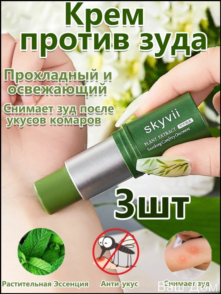 Крем Против Зуда Lithospermum Officinale, Охлаждающий И Освежающий, Снимает Зуд После Укусов Комаров