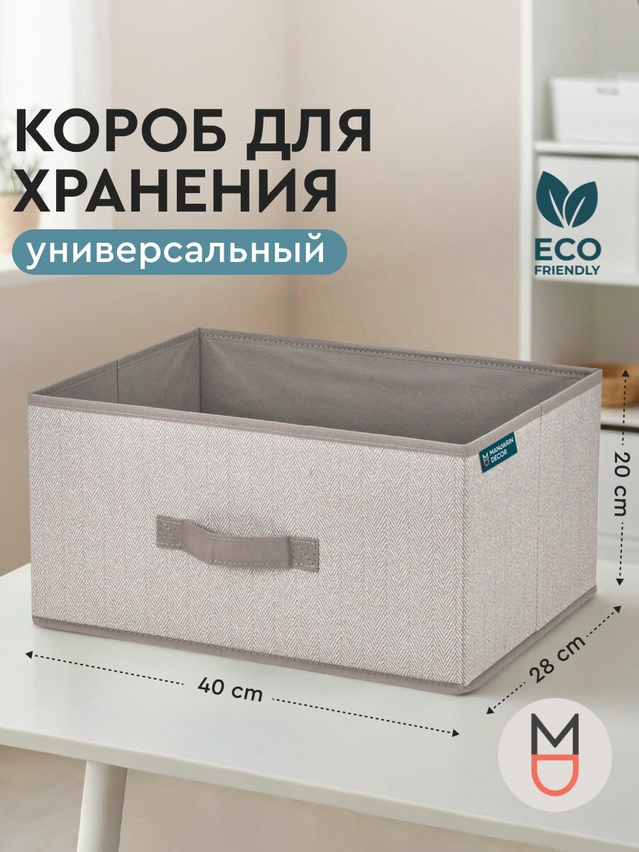 Коробка для хранения MANGARIN DECOR 40x28x20 см, универсальная, ЭКО, для дома, органайзер