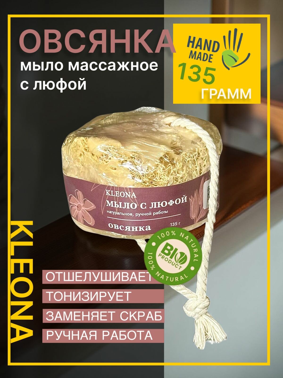 Мыло с люфой, на веревке Kleona "Овсянка" , 135 г.