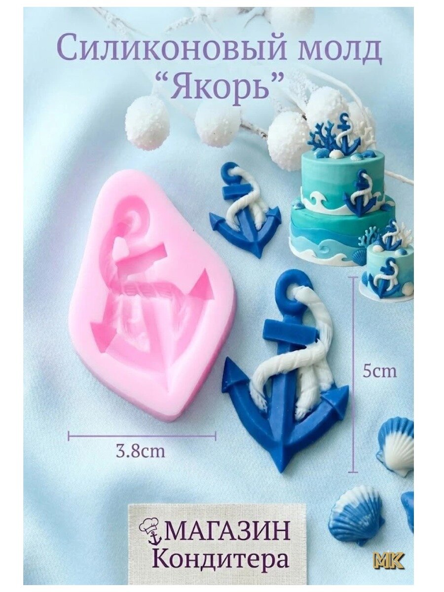 Силиконовый молд "Якорь" для мастики и полимерной глины и шоколада