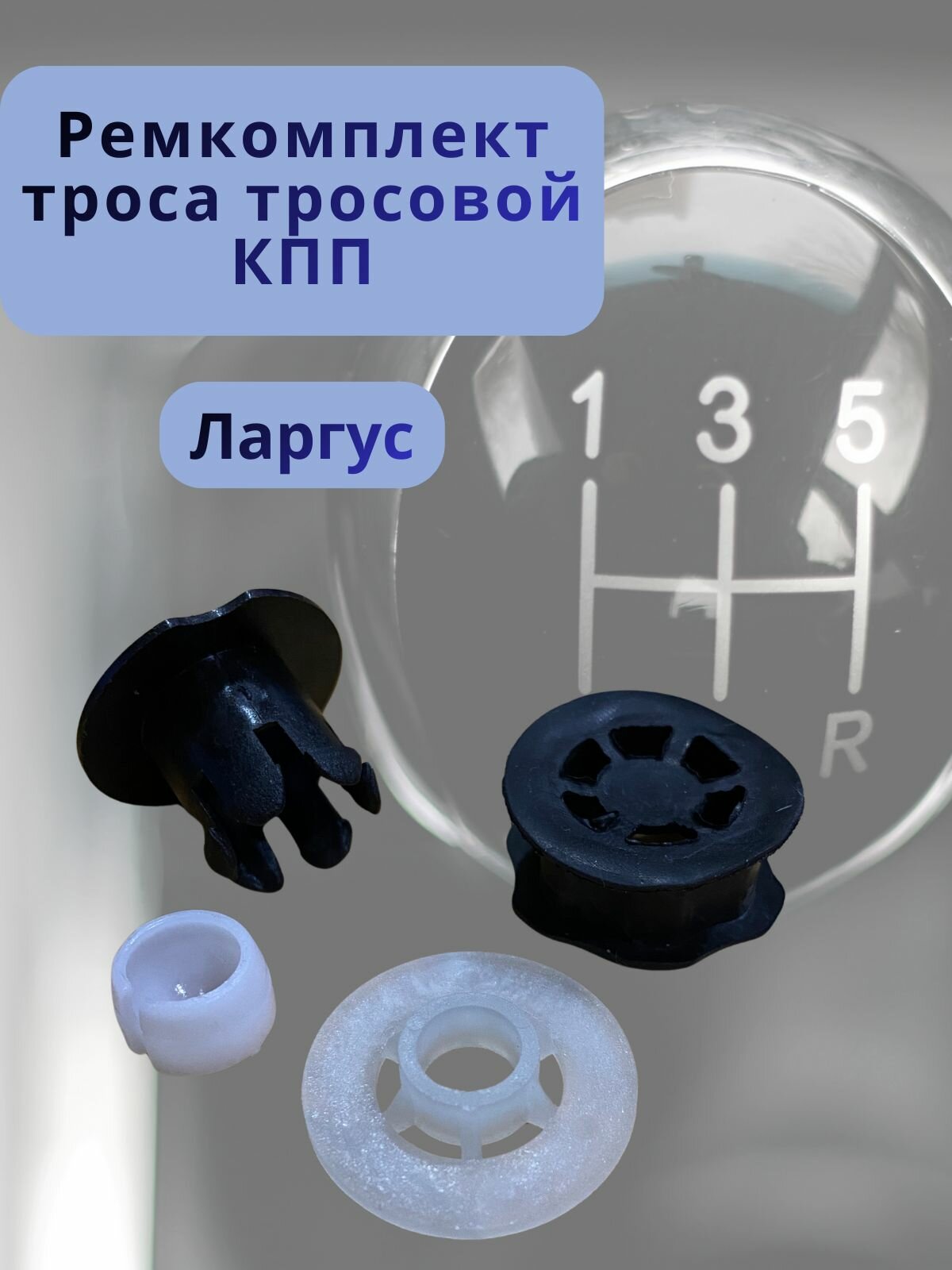 Ремкомплект троса коробки переключения передач Лада Ларгус 6001548695
