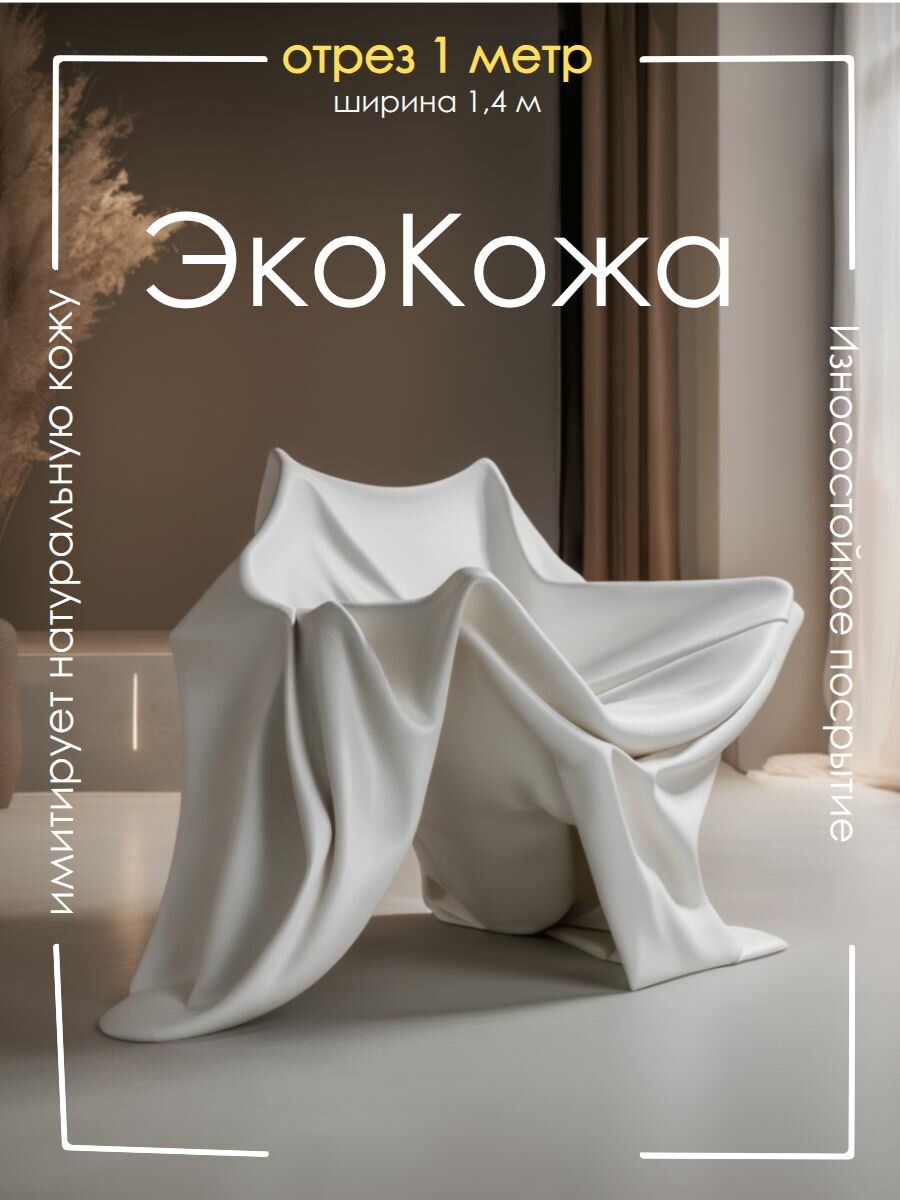 Экокожа для мебели и авто, цвет белый, кожзам отрез 1 метр