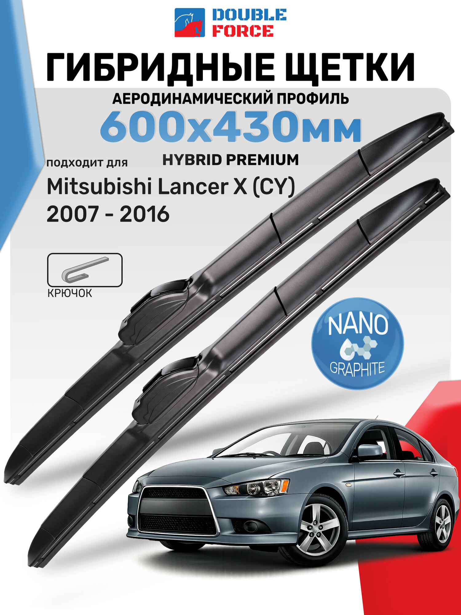 Дворники Mitsubishi Lancer X (CY) 2007-2016 / Щетки стеклоочистителя Мицубиси Лансер 10 / Гибридные Double Force 600мм 430мм комплект 2 шт.