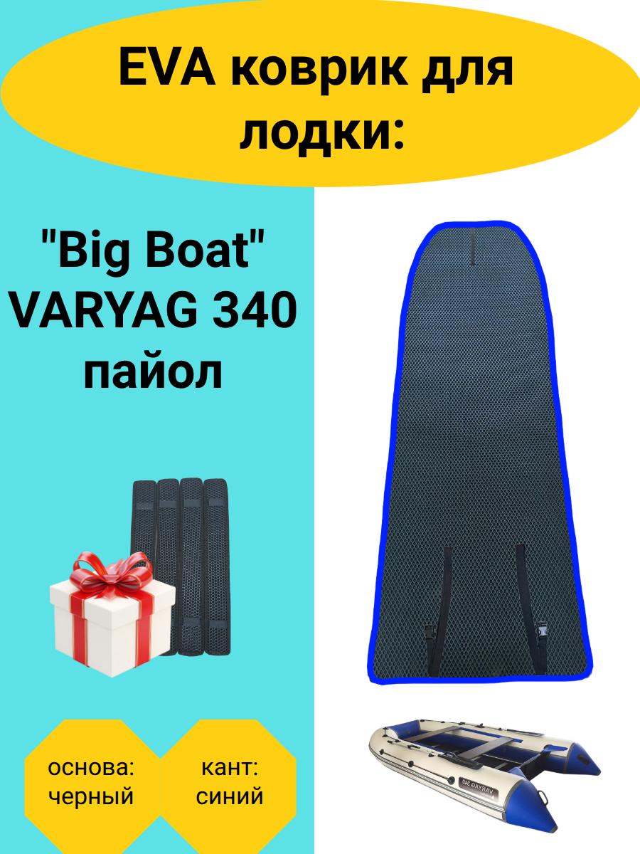 ЭВА коврик в лодку ПВХ Big Boat Varyag 340 / Биг Бот Варяг
