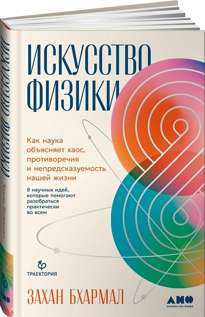 Книга "Искусство физики: Как наука объясняет хаос, противоречия и непредсказуемость нашей жизни" / Бхармал Захан