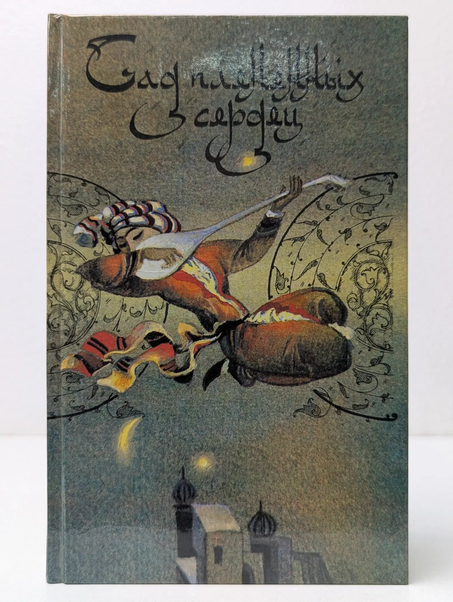 Классическая любовная проза Востока. Сад плененных сердец Сборник 1989