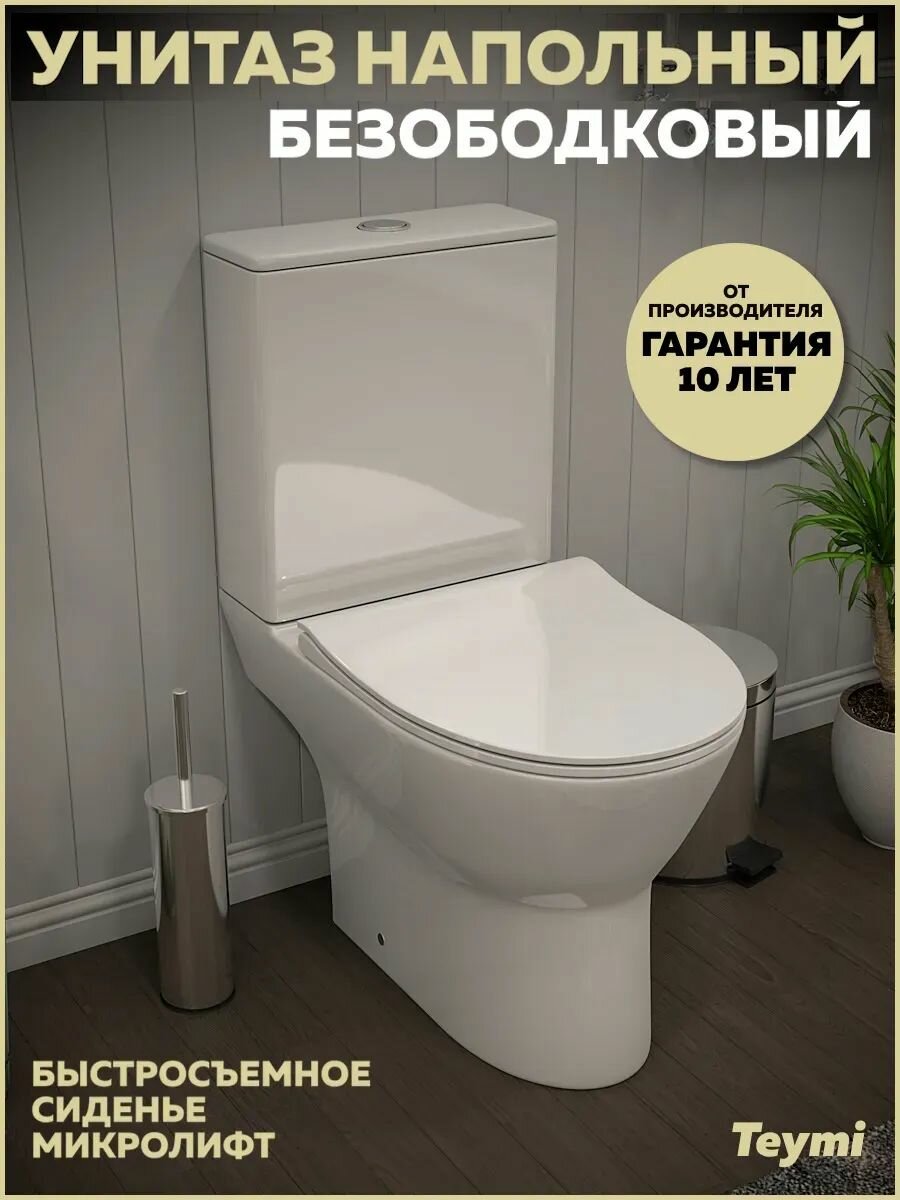 Унитаз напольный безободковый с быстросъемным сиденьем микролифт Teymi Ritta T40803