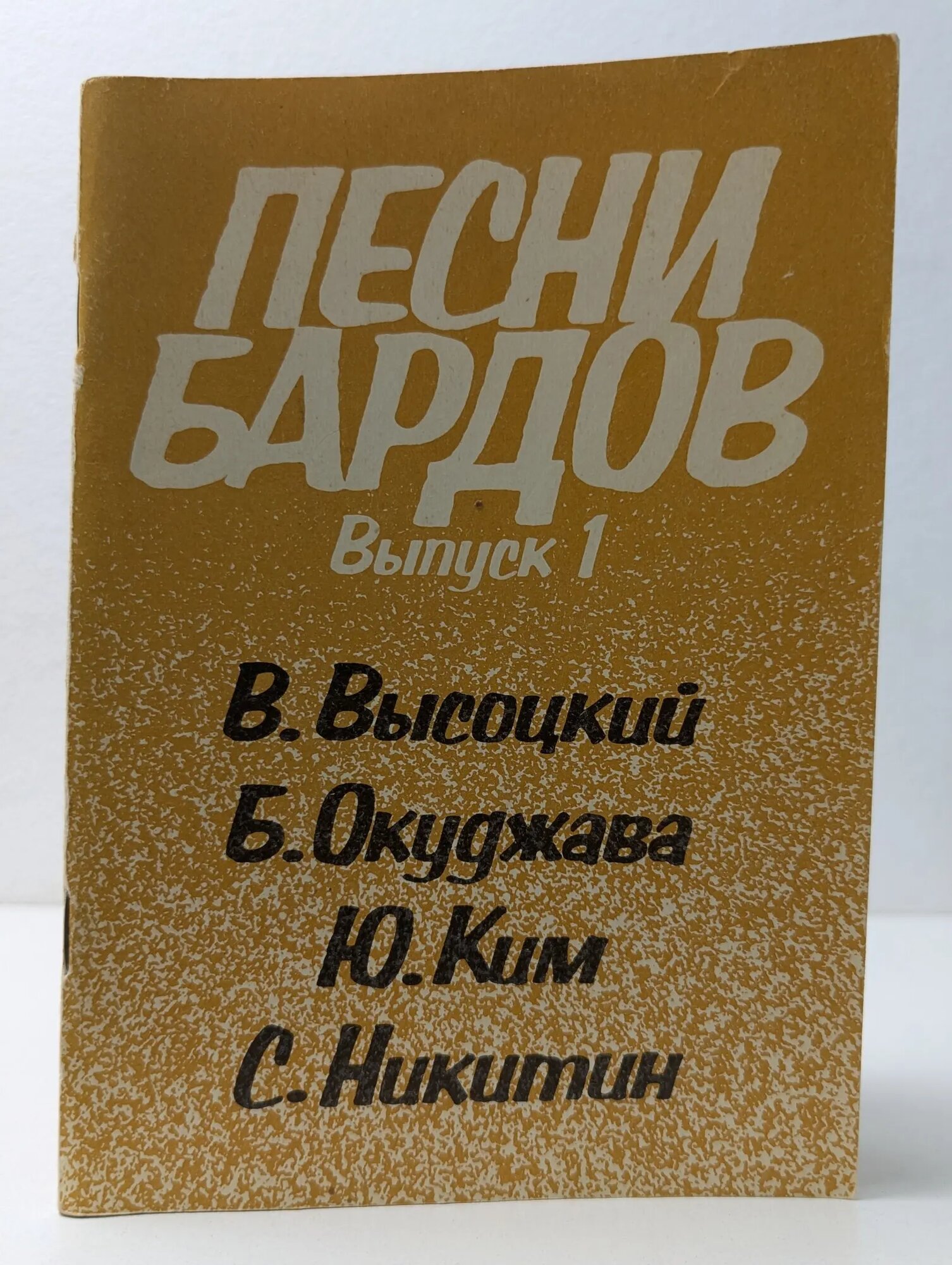 Песни бардов. Выпуск 1 Модель Владимир Ильич (сост.) 1989
