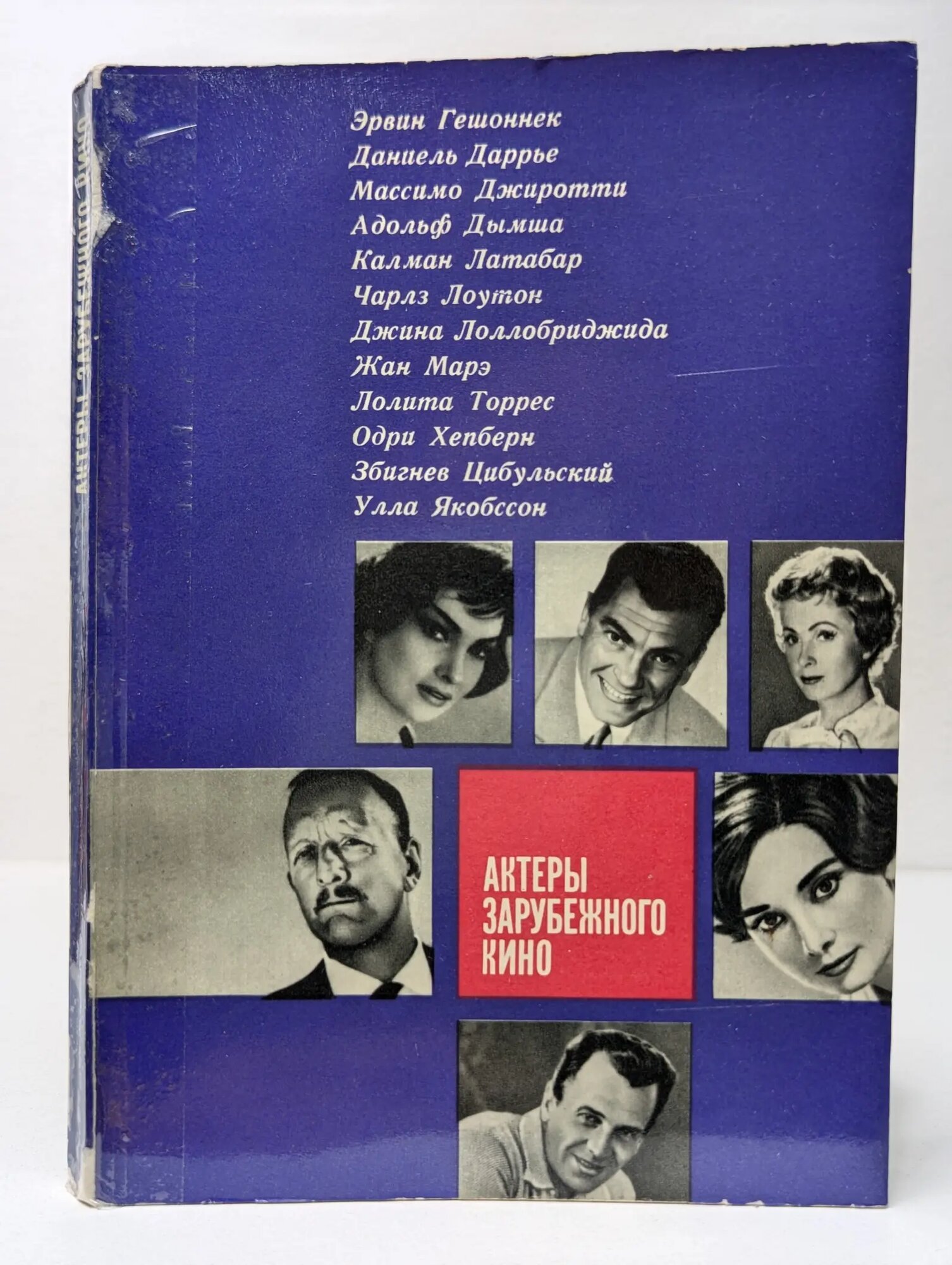 Актеры зарубежного кино. Выпуск № 1 Сборник 1965