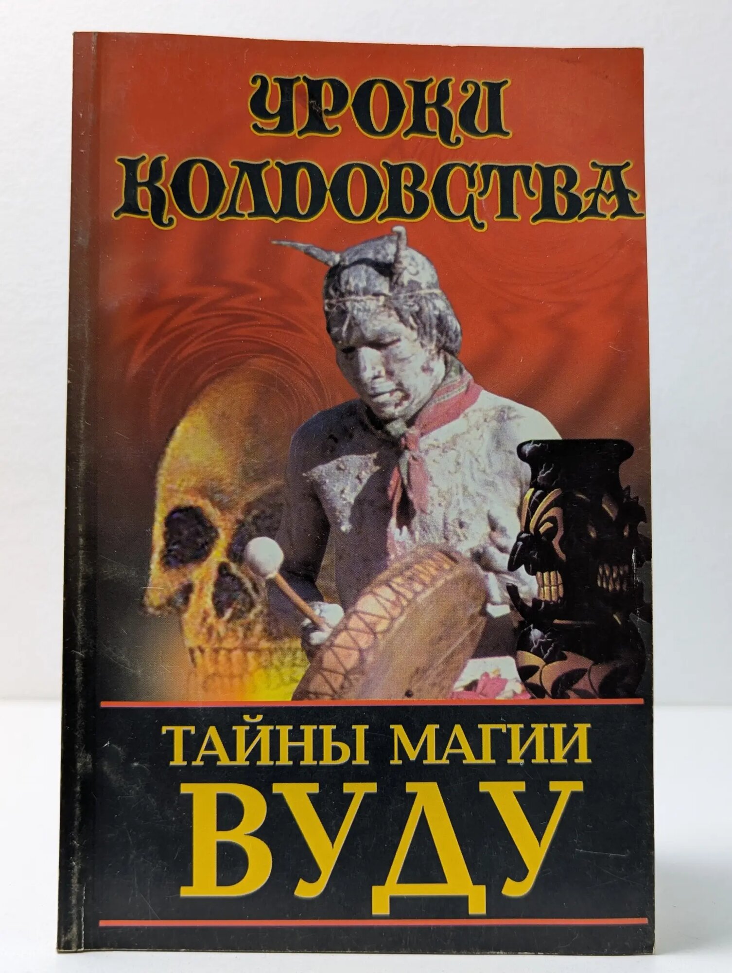 Уроки колдовства. Тайны магии вуду Белов Николай Владимирович 1999
