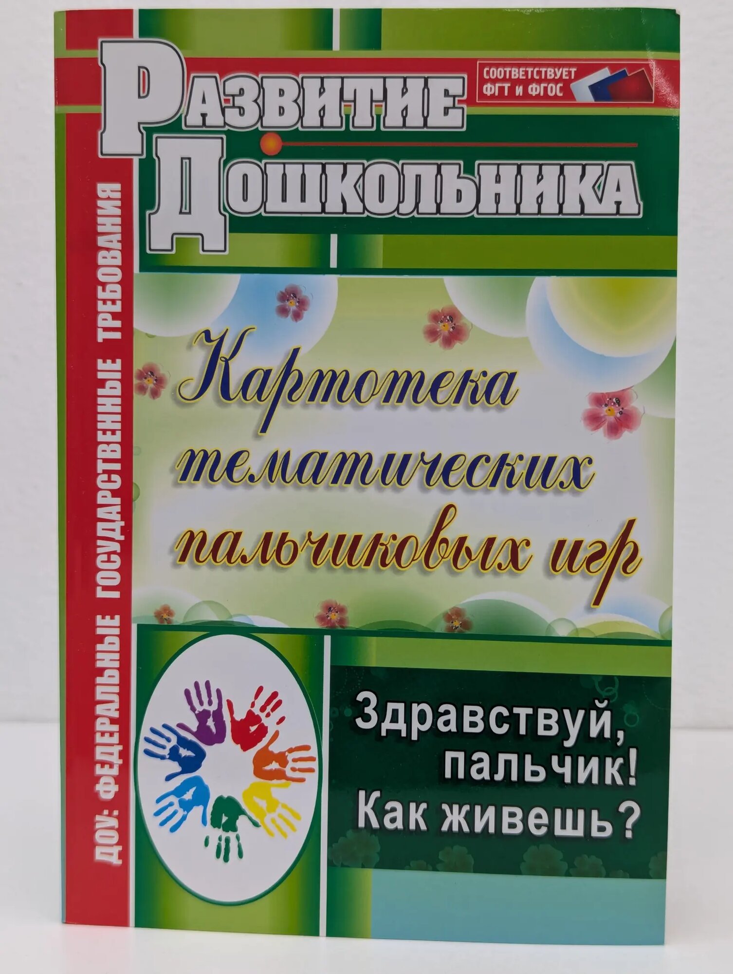 Здравствуй, пальчик! Как живешь? Картотека тематических пальчиковых игр Калмыкова Лилия Николаевна 2014