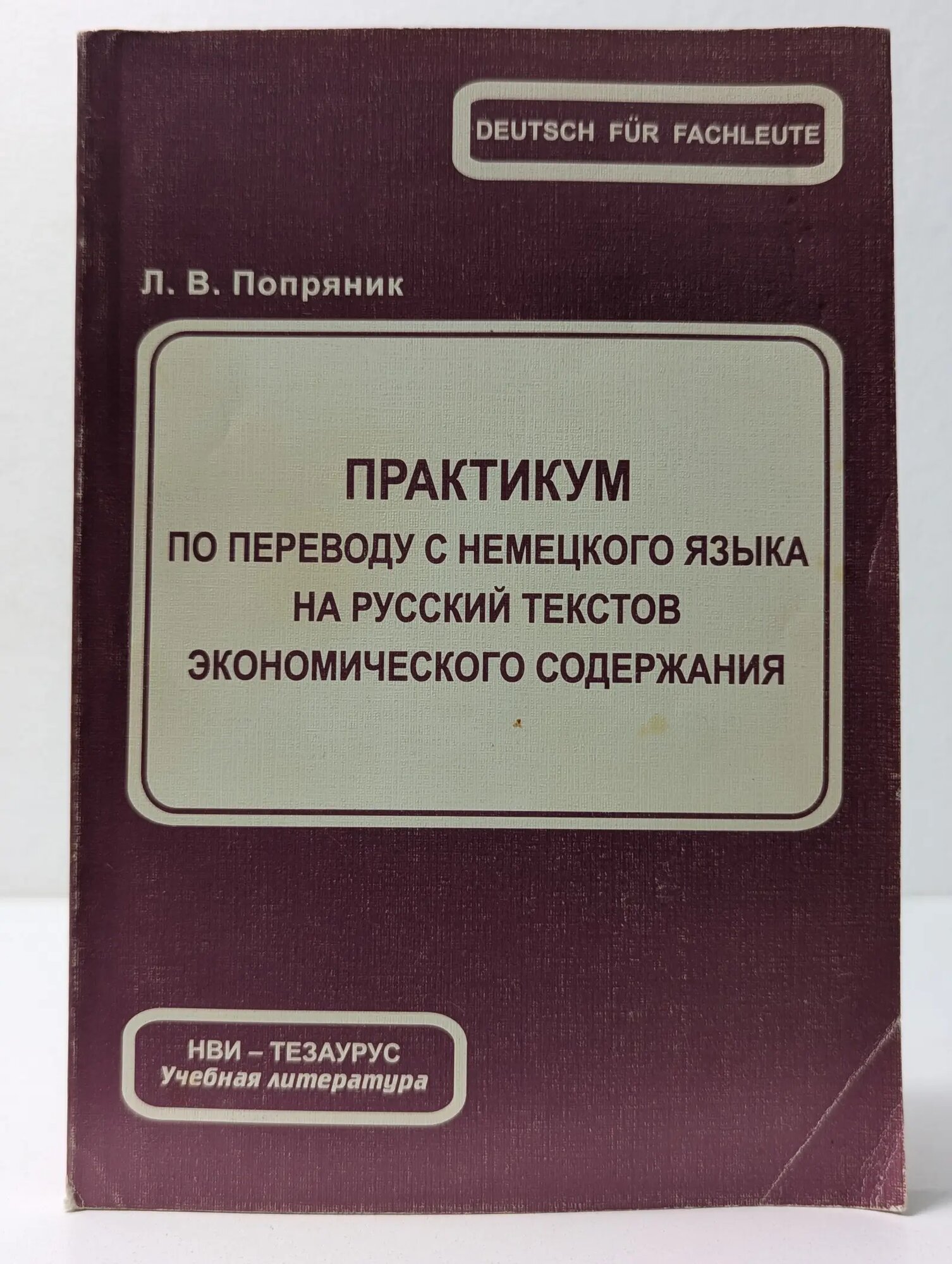 Практикум по переводу с немецкого языка на русский текстов экономического содержания Попряник Лидия Васильевна 2000