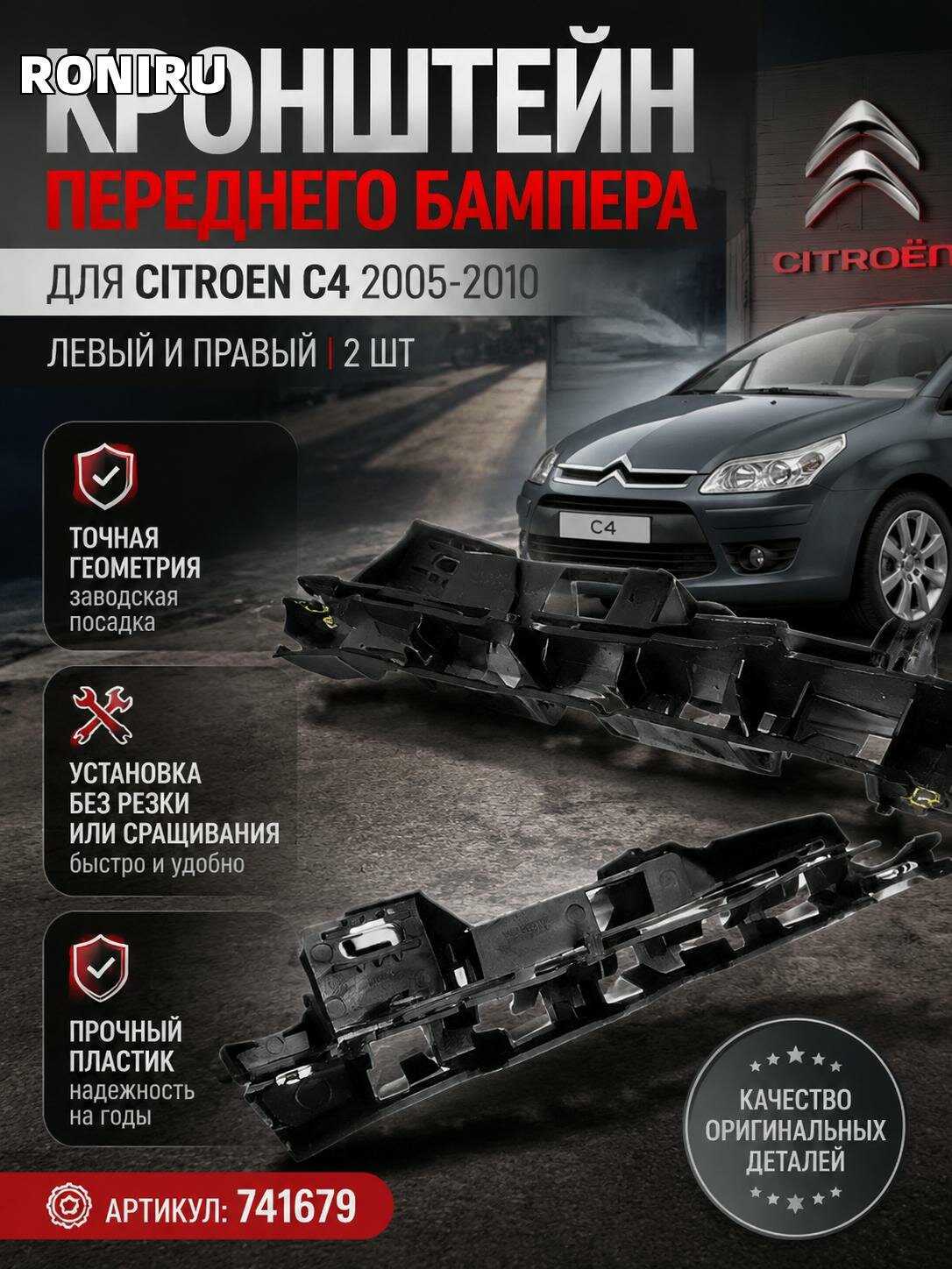 Кронштейн переднего бампера для Citroen C4 2005-2010, левый и правый 2 шт 741679 установка без резки или сращивания