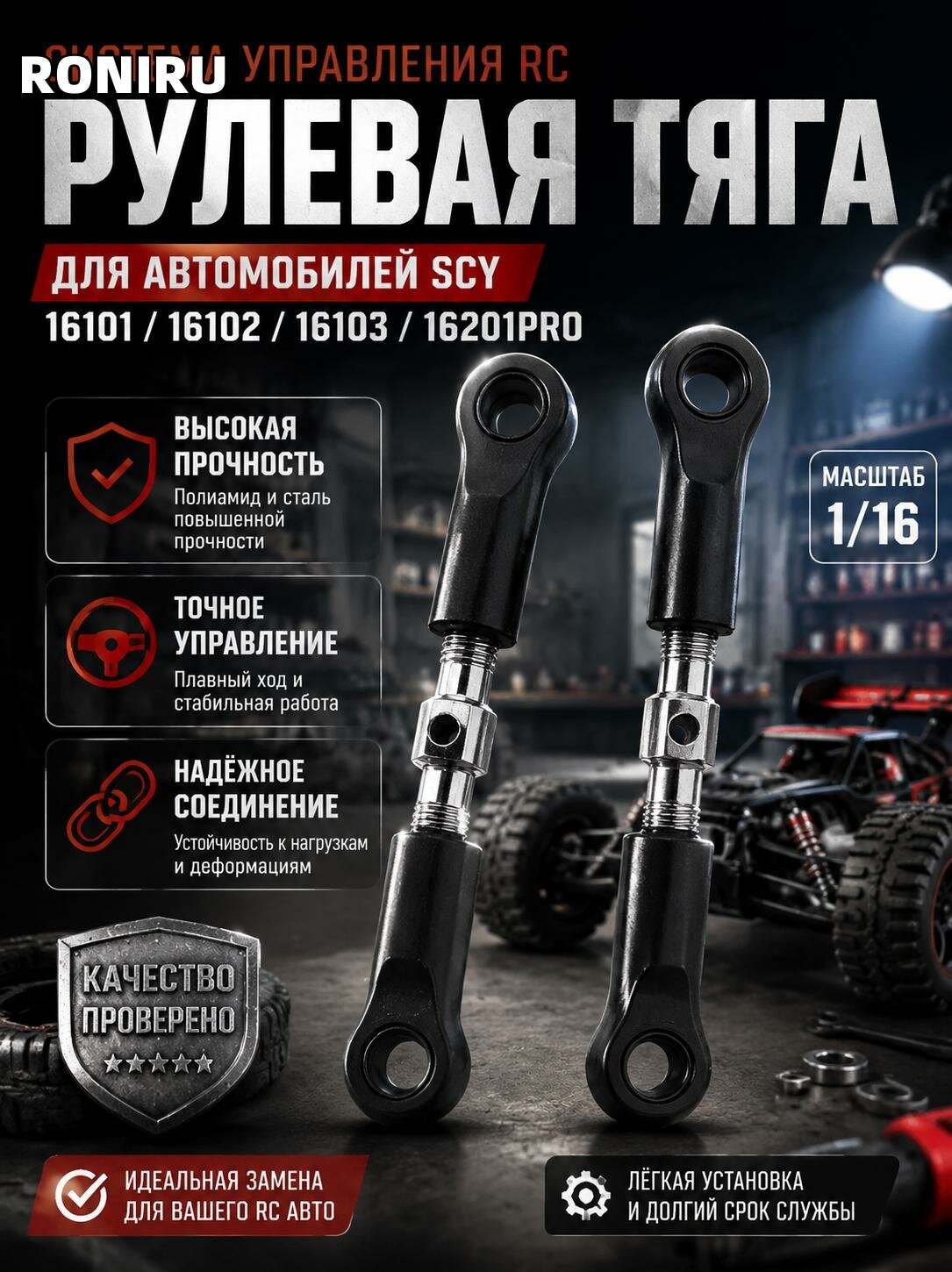 Система управления RC для автомобилей SCY 16101/16102/16103/16201PRO, рулевая тяга 1/16 из полиамида и стали высокой прочности