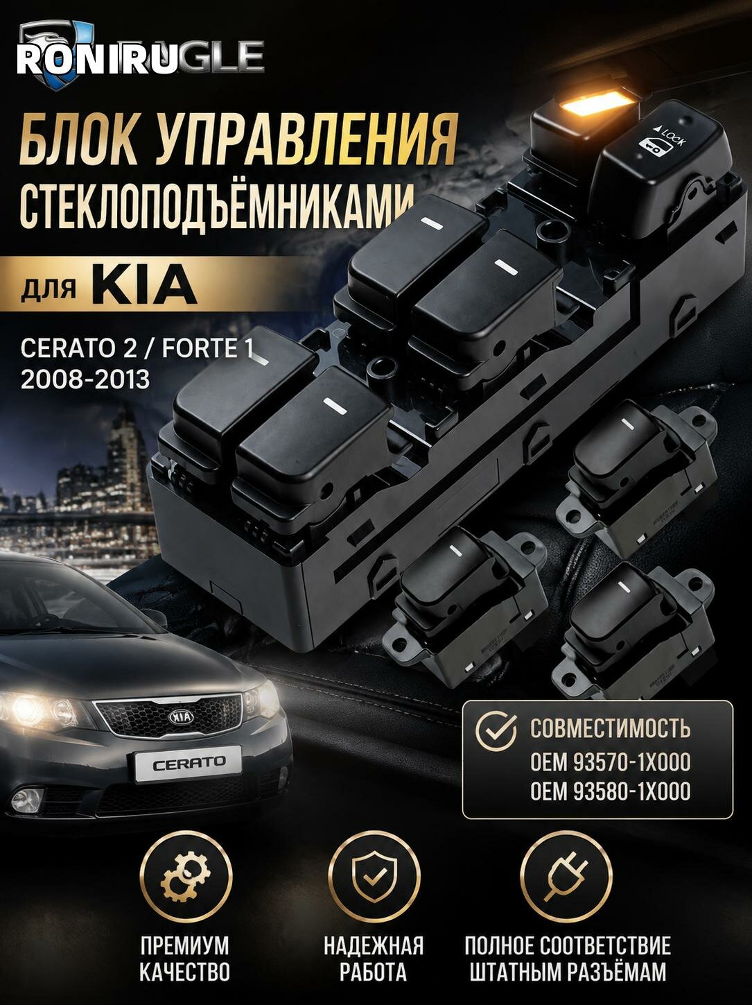 EAGLE, блок управления стеклоподъемниками и кнопка стеклоподъемника для Kia Cerato 2 / Kia Forte 1 2008-2013, совместимость OEM 93570-1X000 93580-1X000