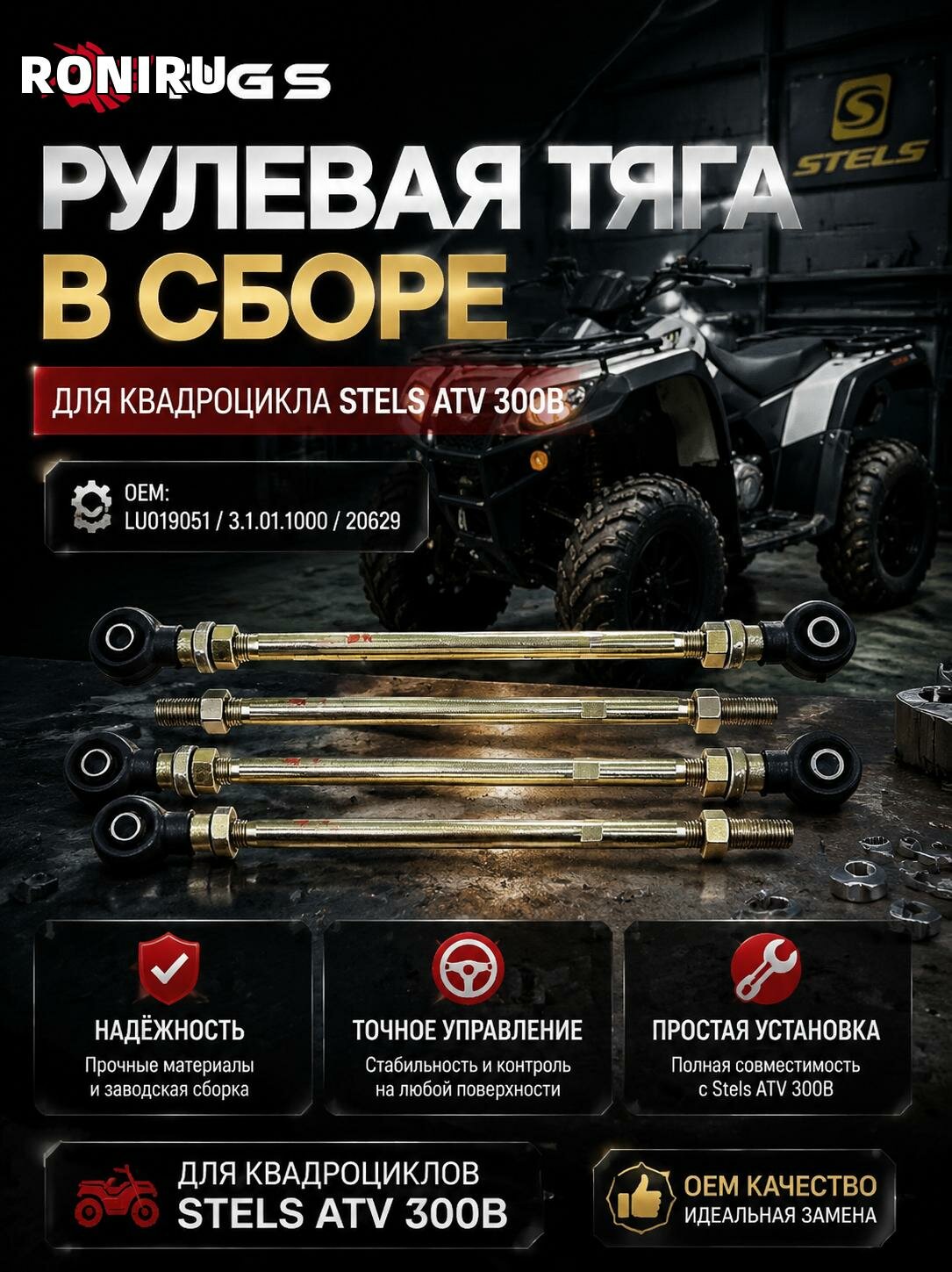 Тяга рулевая в сборе, для квадроцикла Стелс ATV 300B LU019051 3.1.01.1000 20629