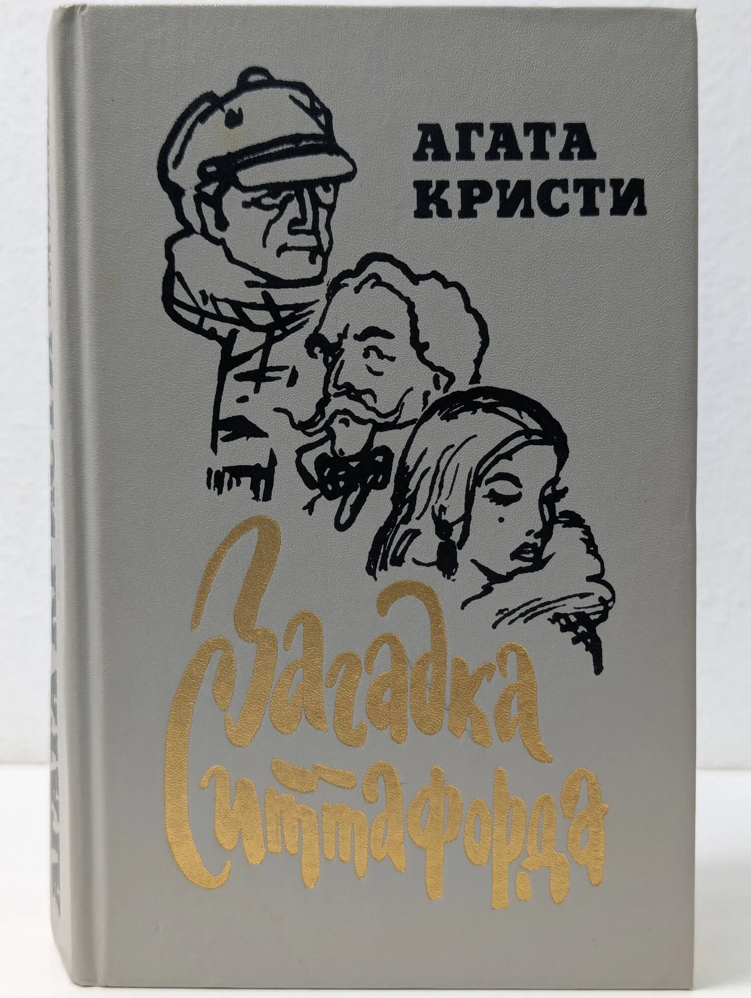 Загадка Ситтафорда Кристи Агата 1986