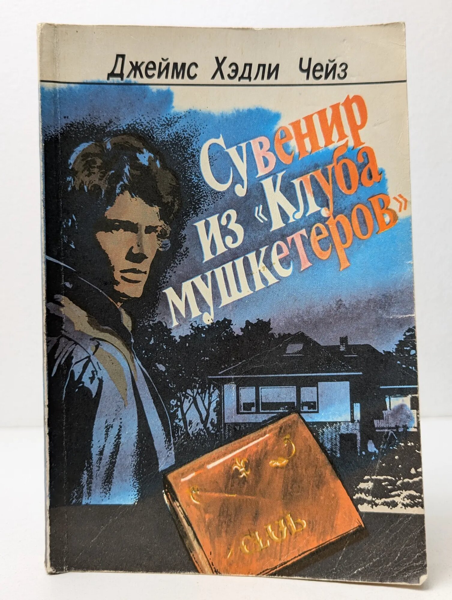 Сувенир из "Клуба мушкетеров" Чейз Джеймс Хэдли 1990