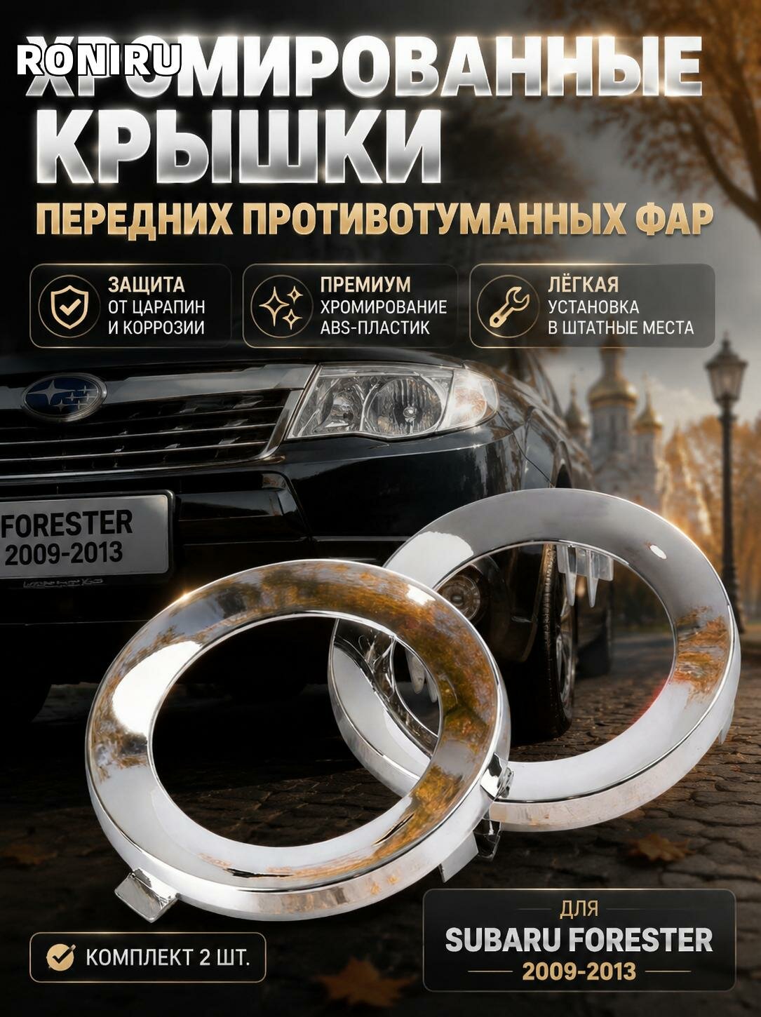Хромированные крышки передних противотуманных фар, для Subaru Forester 2009-2013, серебристые ABS, пара