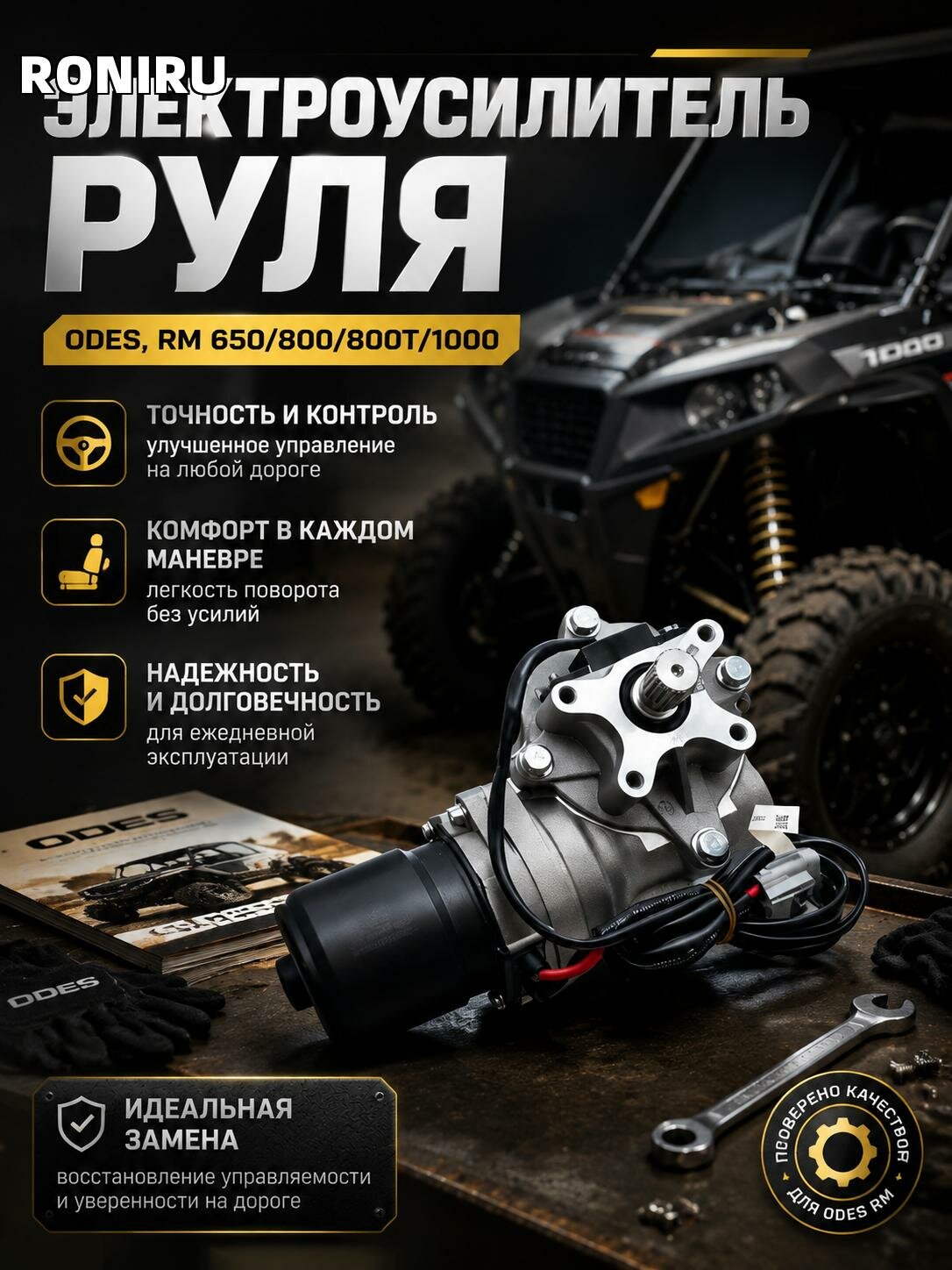 Электроусилитель руля Odes, для RM 650/800/800T/1000 — замена и восстановление управляемости, повышение комфорта при маневрировании и ежедневной эксплуатации