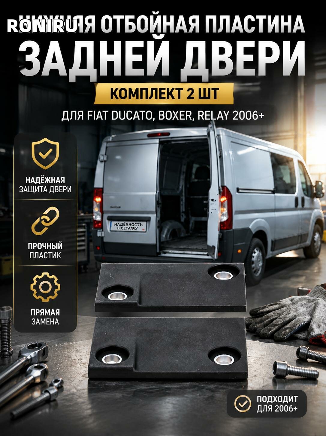 Нижняя отбойная пластина задней двери, пластиковый комплект 2 шт для Fiat Ducato Boxer Relay 2006+ прямая замена