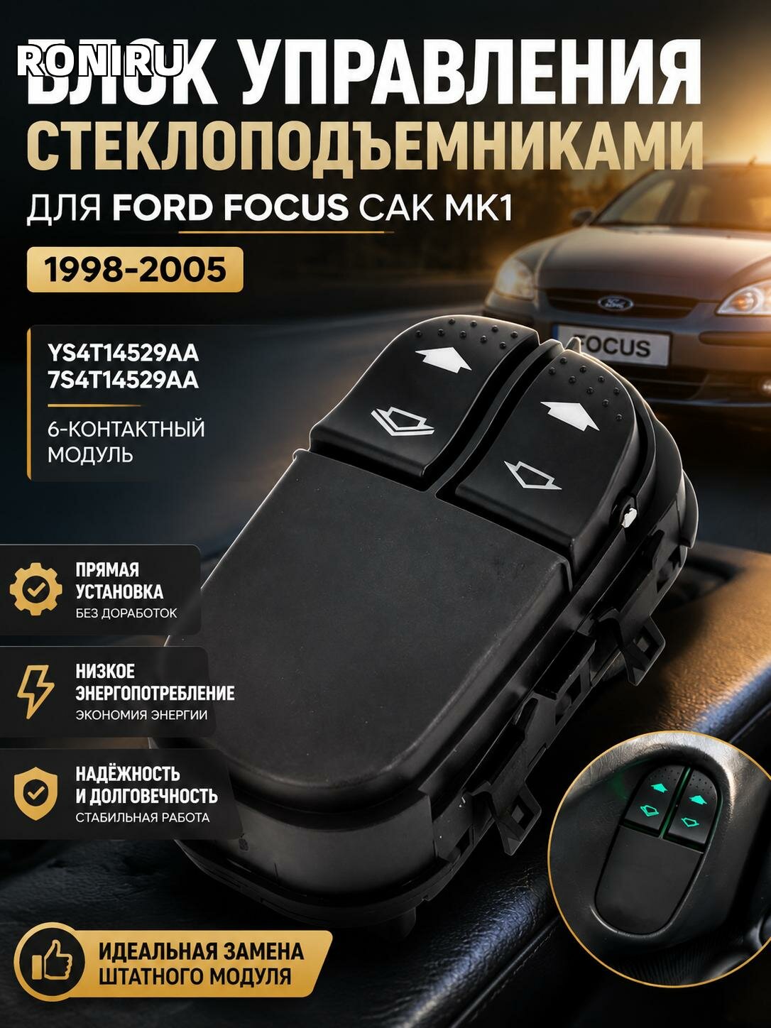Блок управления стеклоподъемниками для Ford Focus CAK MK1 1998-2005, 6-контактный модуль YS4T14529AA 7S4T14529AA с прямой установкой и низким энергопотреблением