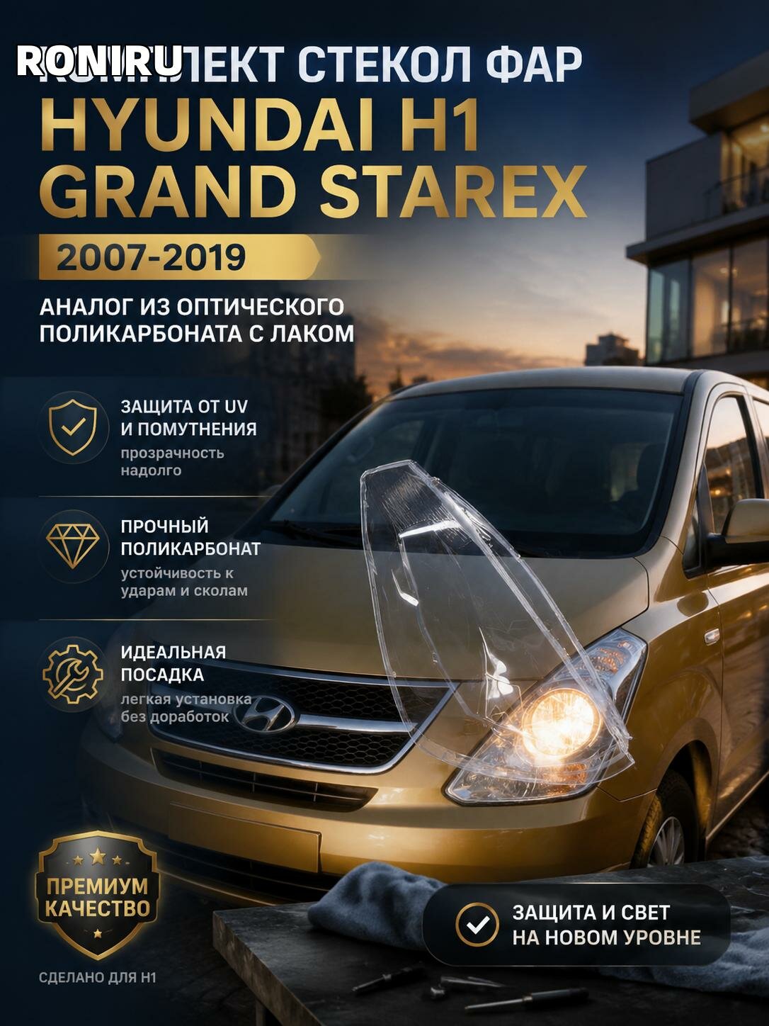 Комплект стекол фар Hyundai H1 Grand Starex 2007-2019 — аналог из оптического поликарбоната с защитным лаком для H1
