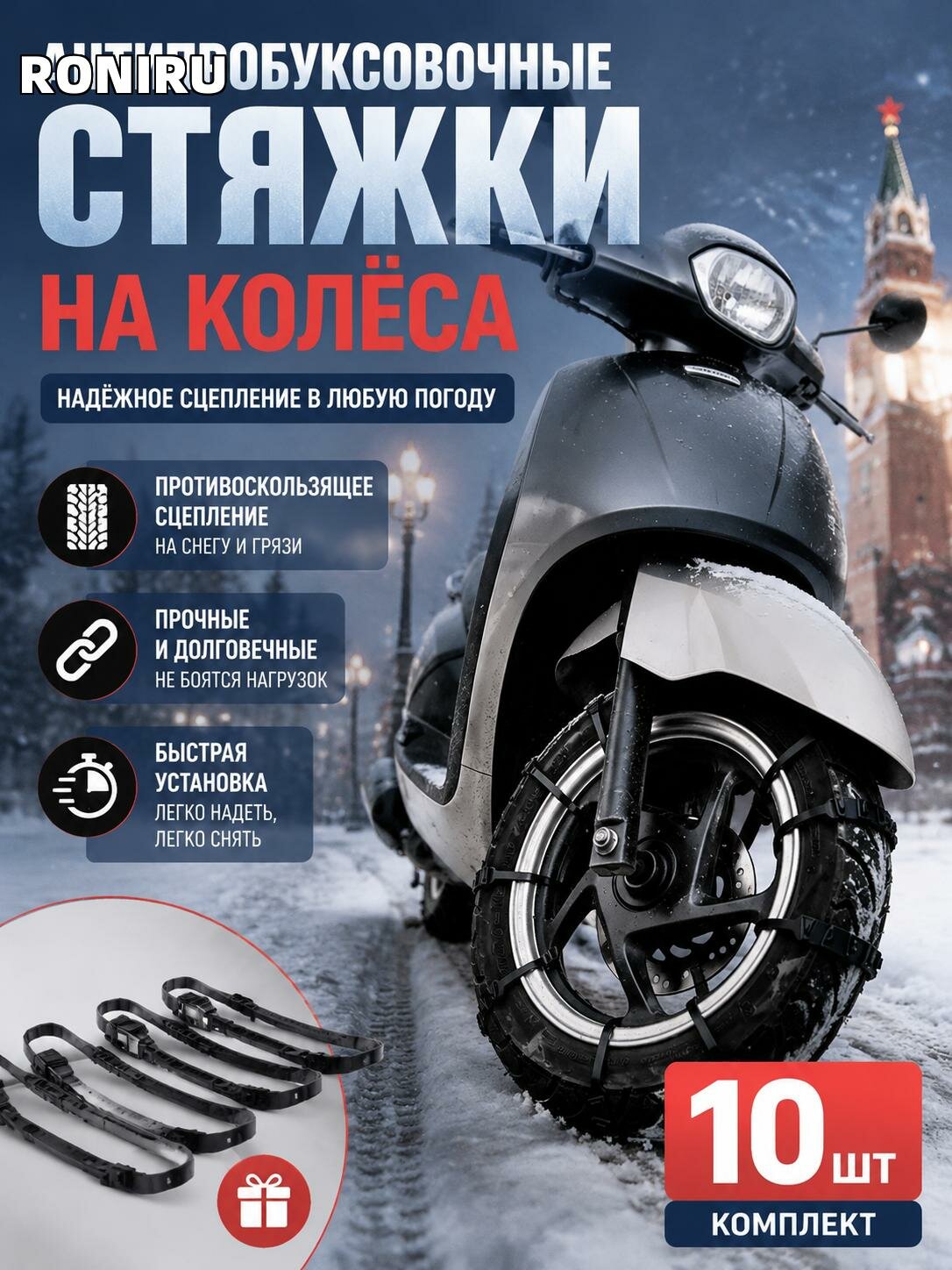 Антипробуксовочные стяжки на колёса, комплект 10 шт — ленты 94 см для снега и грязи, прочные, компактные и легко устанавливаются